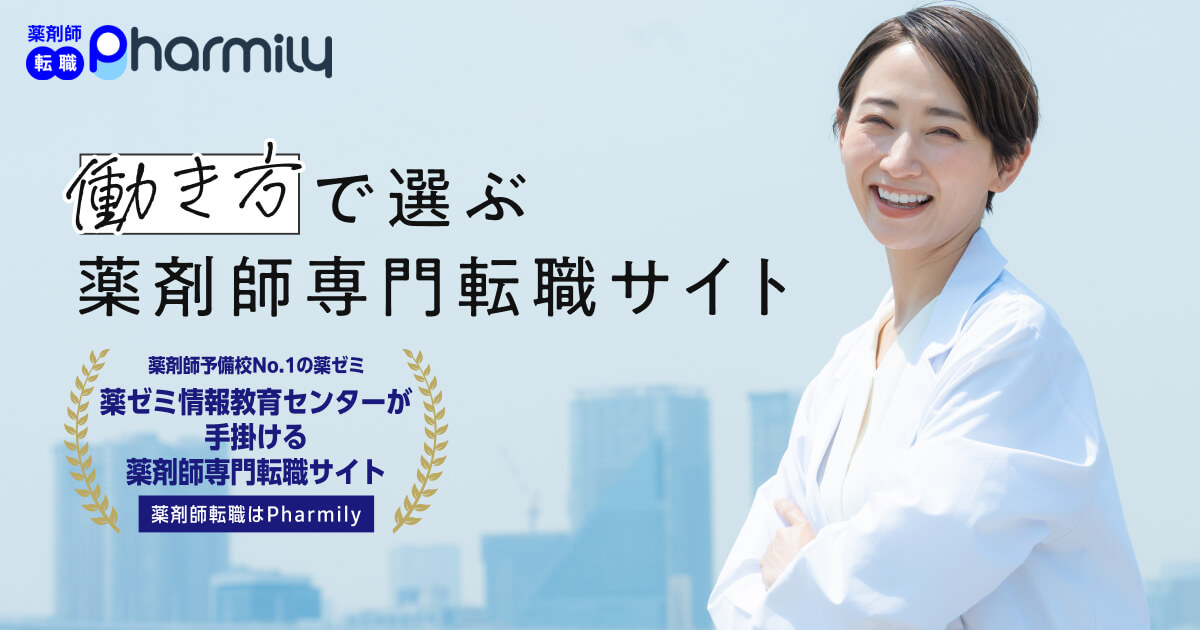 働き方で選ぶ薬剤師専門転職サイト | 薬剤師転職Pharmily